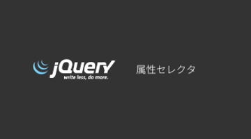 jQuery 属性セレクター詳解：HTML 要素を正確に特定 - ITチュートリアル
