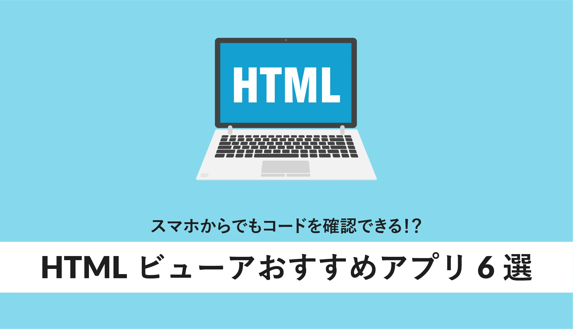 AndroidスマートフォンでHTMLコードを書く方法 - ITチュートリアル