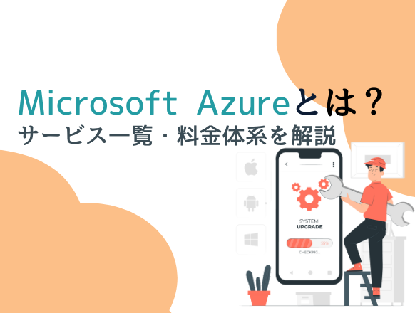 Azureで提供されているサービスはいくつですか？ - ITチュートリアル