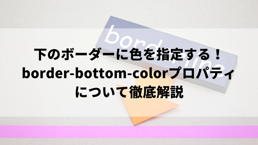 CSS border-bottom-color 属性详解 - ITチュートリアル