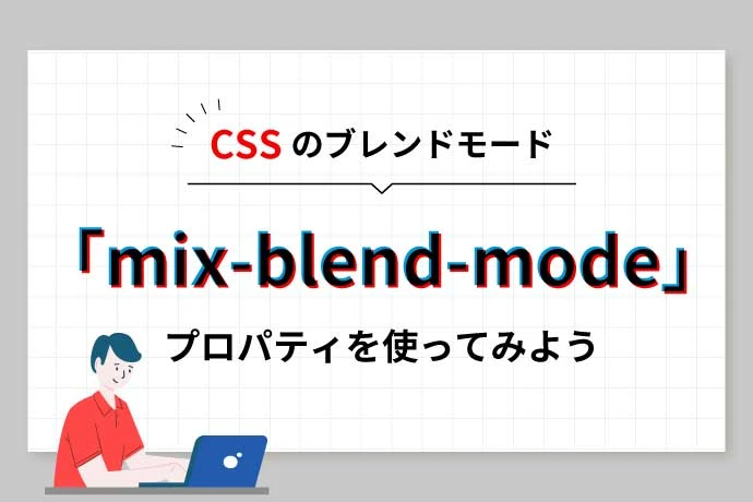 CSS プロパティ mix-blend-mode: 要素と背景、他の要素との混合方法を制御する - ITチュートリアル