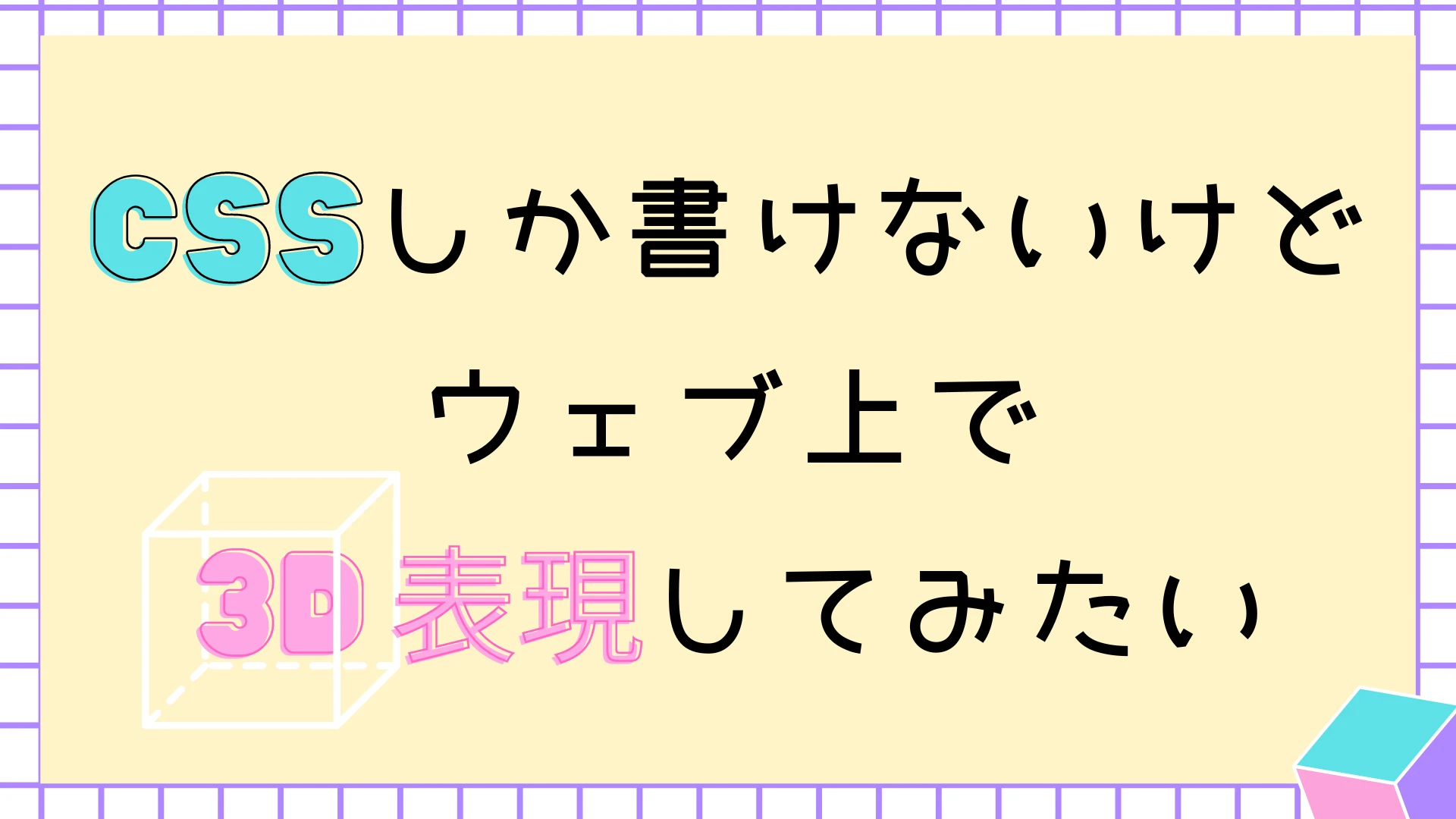 CSS 3D 変換を極める：魅力的なウェブページを演出する - ITチュートリアル