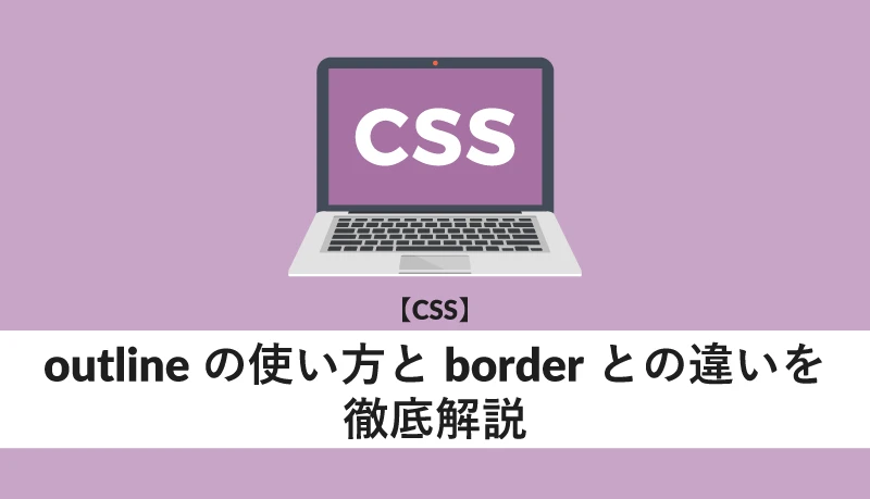 CSS outlineとborderの違い: outlineとborderの違いを探る - ITチュートリアル