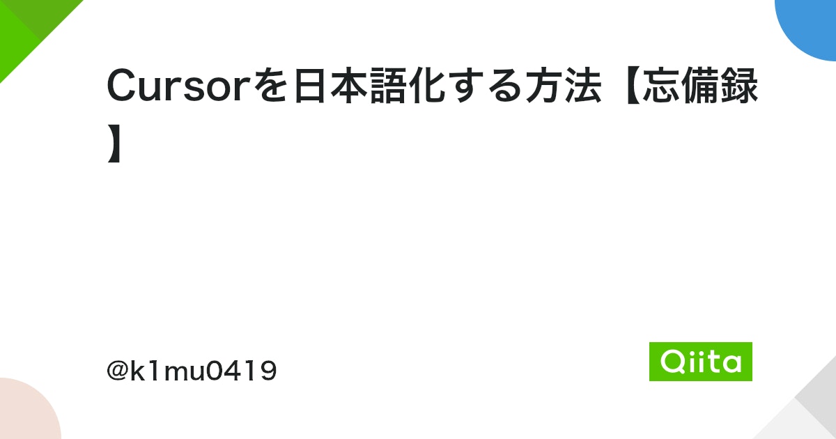 Cursorを日本語化するにはどうすればいいですか？ - ITチュートリアル