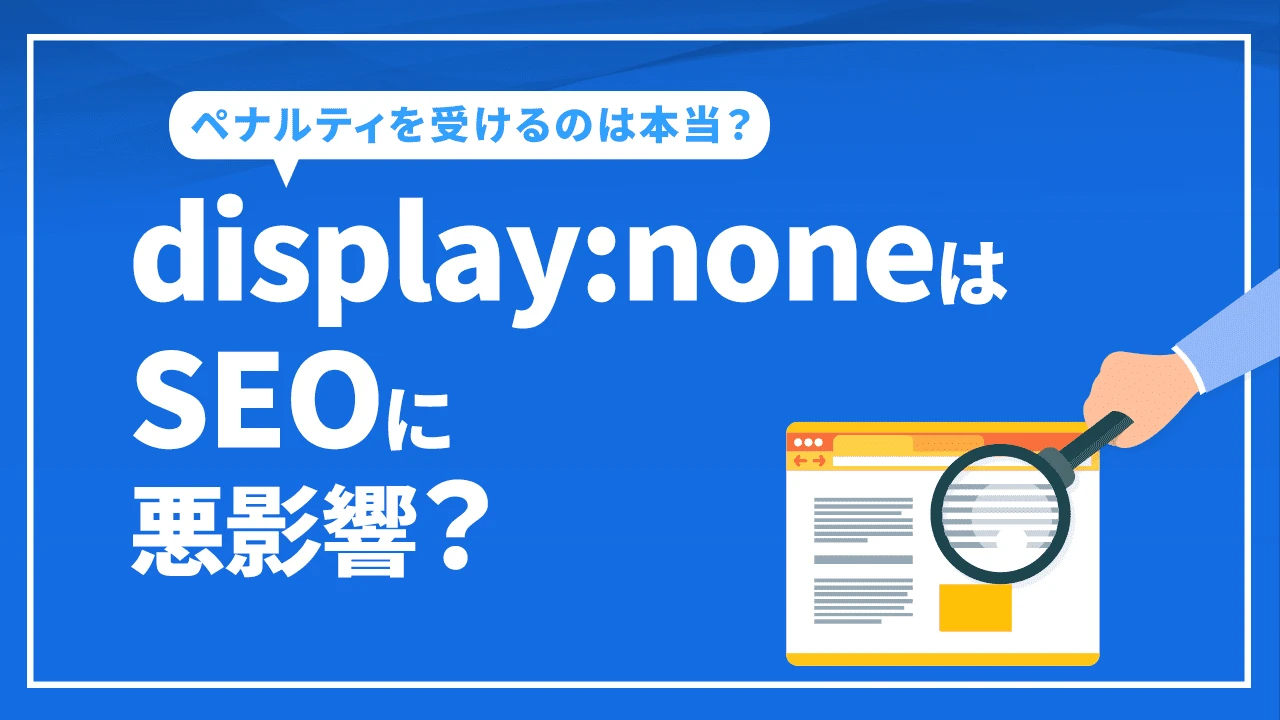 display: noneのデメリットとは？SEOへの影響と適切な使い方 - ITチュートリアル