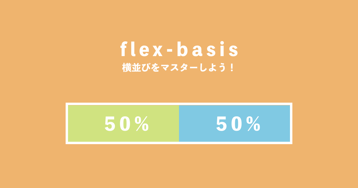 Flex-basisとwidthの違いについて - ITチュートリアル