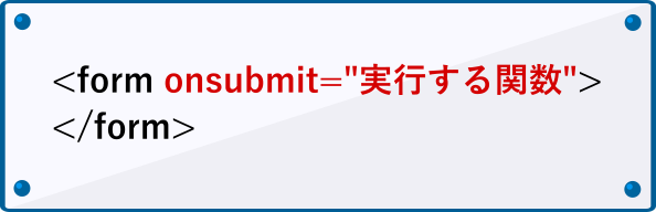Formのonsubmitとは？ フォーム送信を制御する重要な属性 - ITチュートリアル