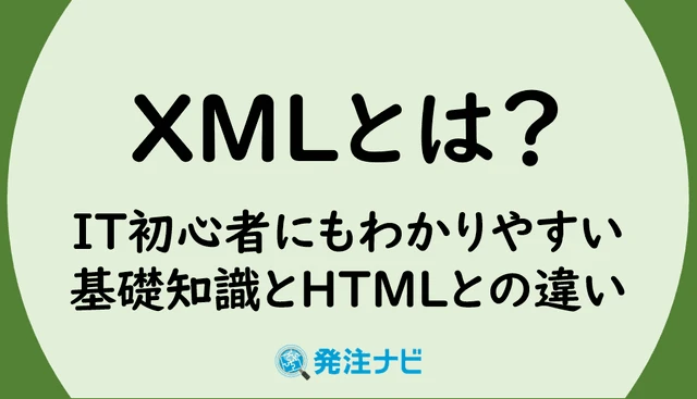 HTML、XML、DHTMLの特徴 - ITチュートリアル
