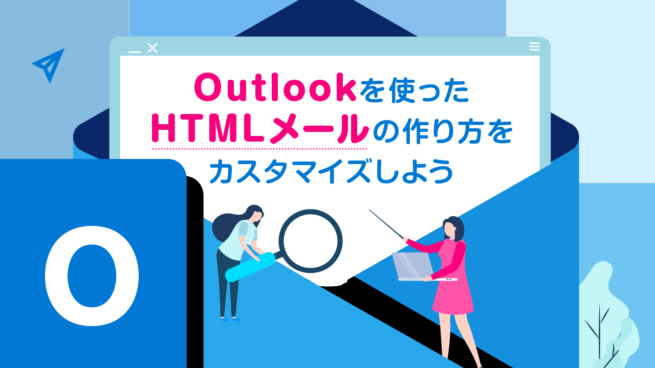 HTMLメールで画像を埋め込み、Outlookで活用する方法 - ITチュートリアル