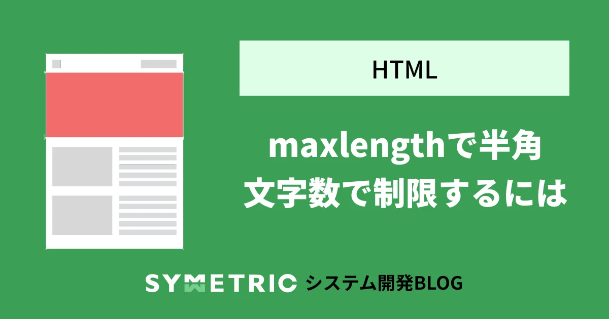 HTML Input maxlength 属性: 入力文字数ではなく、バイト数を制御する！ - ITチュートリアル