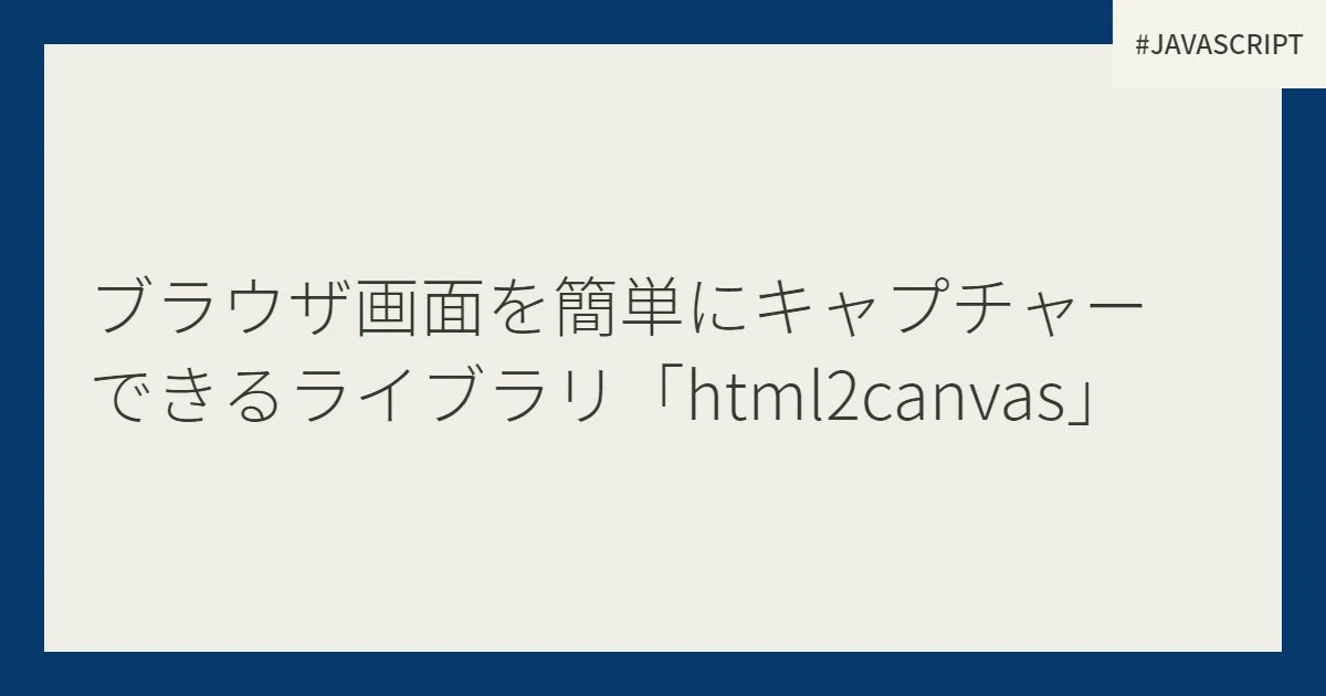 フロントエンドの強力ツール：html2canvasでWebページを簡単にスクリーンショットしてダウンロード (SEO対応) - ITチュートリアル