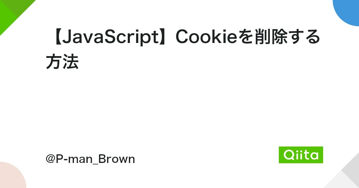 JavaScriptでCookieを削除する方法 - ITチュートリアル