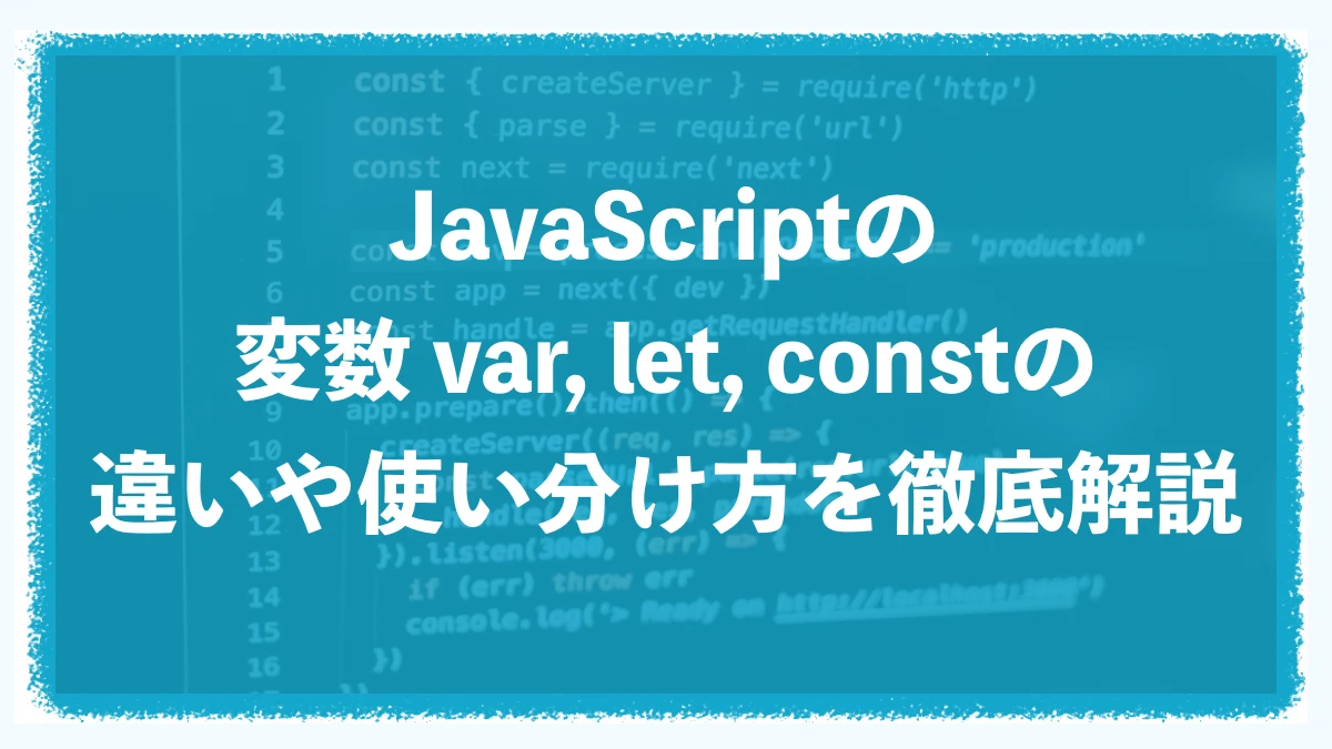 JavaScript: const宣言と初期化 - ITチュートリアル