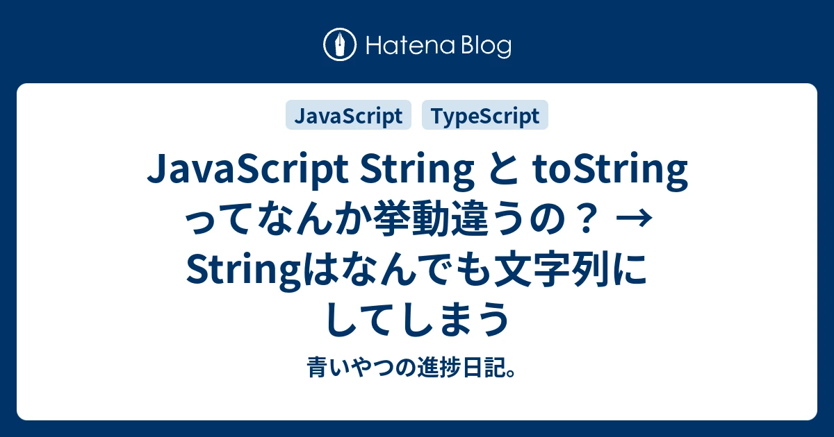 JavaScriptにおけるString()とtoString()の違いを徹底解説 - ITチュートリアル