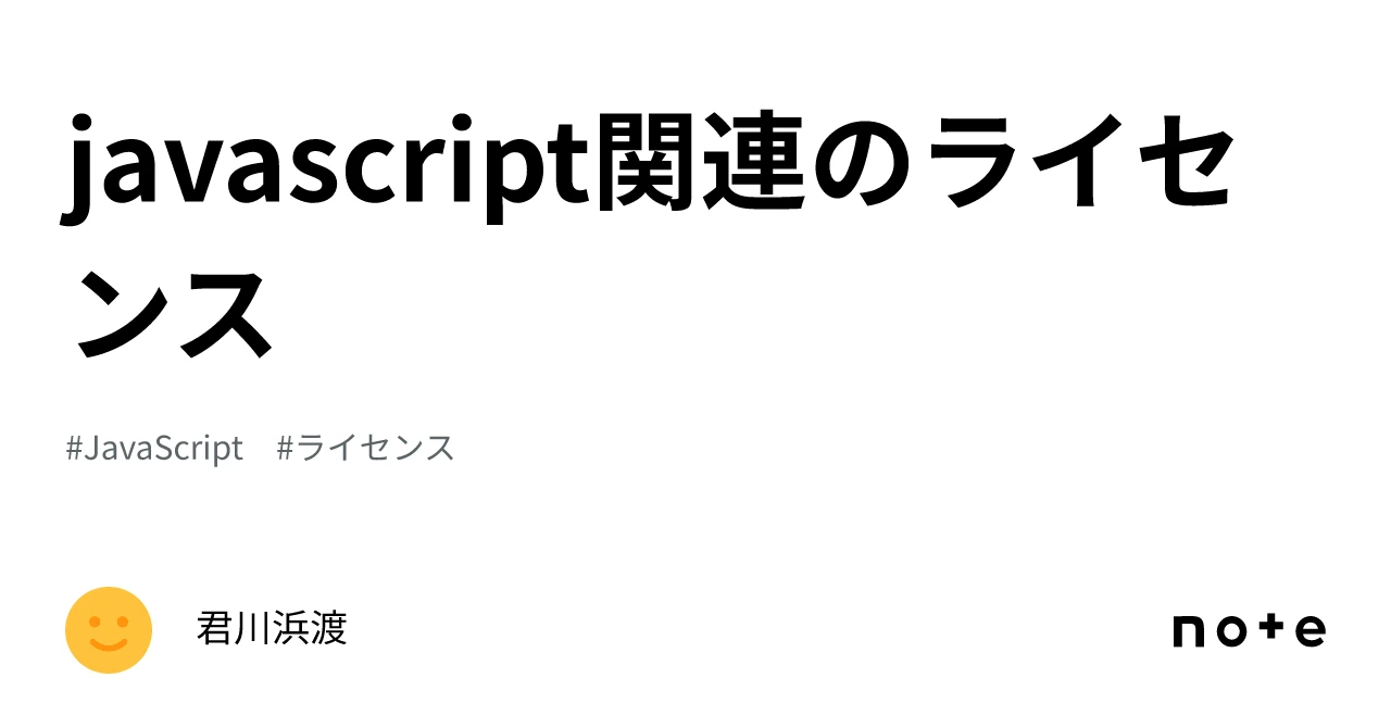 JavaScriptライセンスと商用利用：基礎知識と注意点 - ITチュートリアル