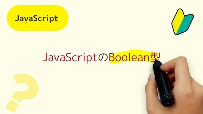 JavaScript Boolean オブジェクト： 深入理解ブール値とその応用 - ITチュートリアル