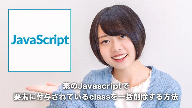 JavaScript class 削除 すべて: 要素のクラスを効率的にリセットする方法 - ITチュートリアル