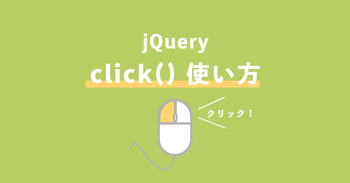 jQuery click() メソッド：Webページのクリックイベントを簡単に処理 - ITチュートリアル