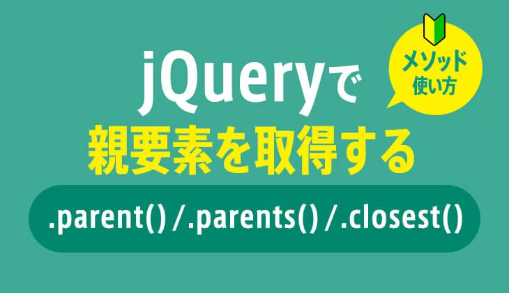 jQuery parent() メソッド：親要素を簡単に取得 - ITチュートリアル