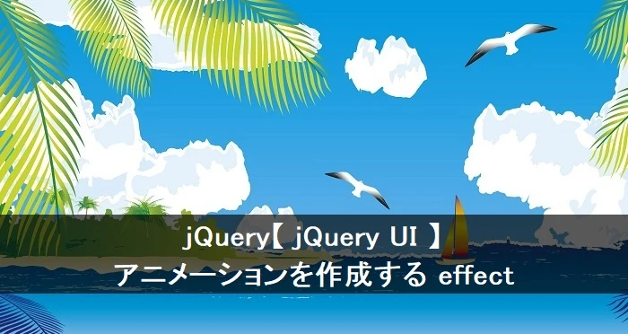 jQuery アニメーション - ウェブページに動的な効果を簡単に実装 - ITチュートリアル