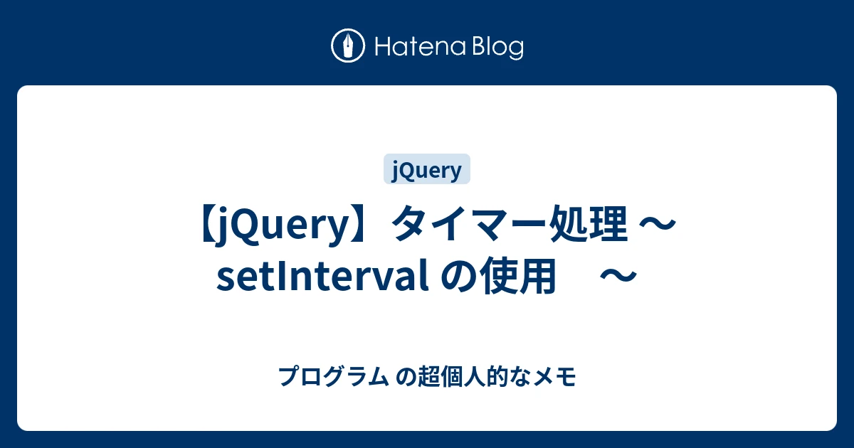 jQuery タイマー処理：setTimeout()、setInterval() を使った基本から応用まで徹底解説！ - ITチュートリアル
