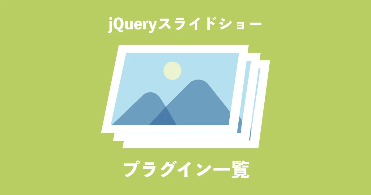 【jQuery】簡単に実装できる！画像スライダーの作り方とおすすめプラグイン10選 - ITチュートリアル