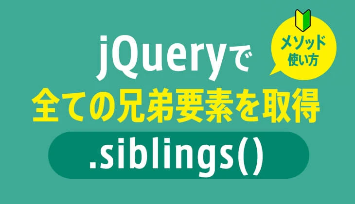 jQuery siblings() メソッド: 兄弟要素を簡単に取得 - ITチュートリアル
