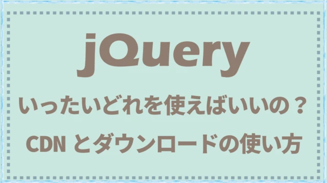 jQuery CDN ダウンロード：高速・安全なウェブサイト構築のための最適解 - ITチュートリアル