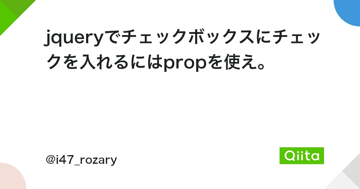 jQueryでチェックボックスを操作しよう！チェック状態の取得・変更・全選択・解除方法を解説 - ITチュートリアル