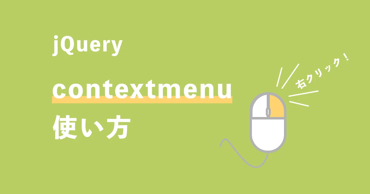 jQuery contextmenu() メソッド詳解：右クリックメニューをカスタマイズ - ITチュートリアル