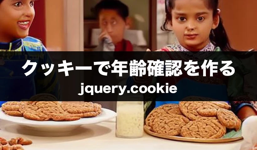 jQuery Cookie 入門ガイド：ウェブサイト Cookie を簡単に管理 - ITチュートリアル