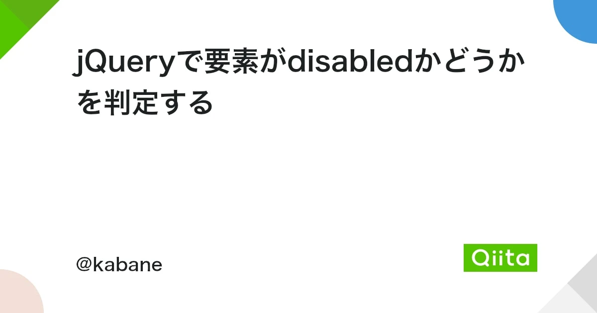 jQuery で要素の無効状態を判断する方法：disabled 属性と操作方法詳解 - ITチュートリアル