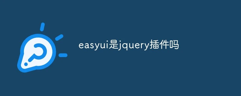 jQuery EasyUI プラグイン：機能豊富な Web アプリケーションを簡単に構築 - ITチュートリアル