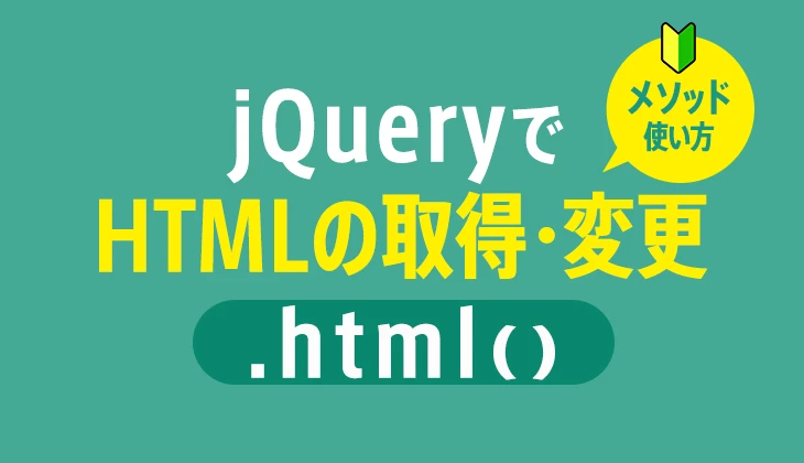 jQueryでHTML要素を取得する方法まとめ【初心者向け】 - ITチュートリアル