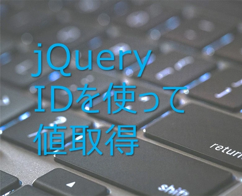 jQueryで要素のid値を取得する方法を解説！【サンプルコード付き】 - ITチュートリアル