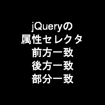 jquery id 前方一致 - ITチュートリアル