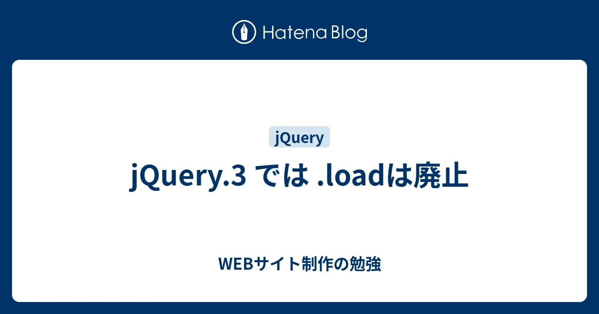 jQuery load 廃止: これからどうする？非同期ページ読み込み - ITチュートリアル