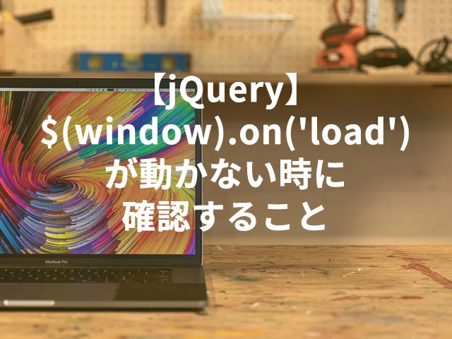 jQueryの$(document).ready()が動かない時に確認すべき13個の原因と解決策 - ITチュートリアル