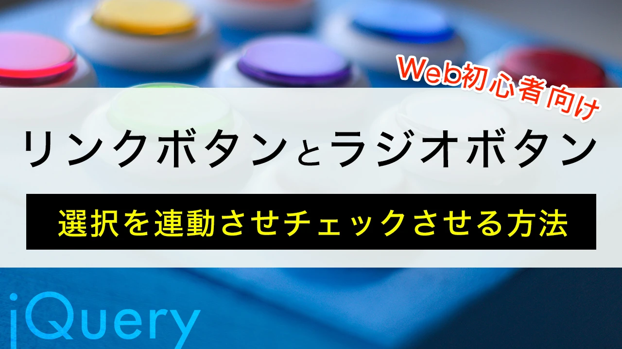 jQuery Radio Checked：簡単にラジオボタンの状態を取得・設定 - ITチュートリアル