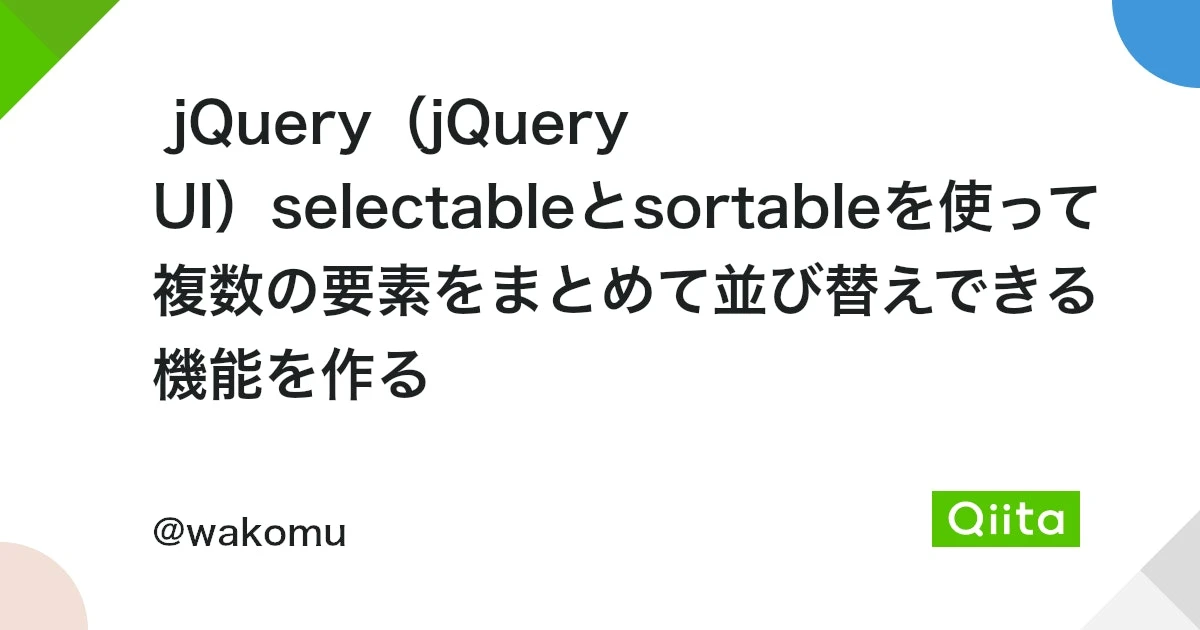 jQuery Sortable による複数リストのドラッグ＆ドロップソート - 複雑なインタラクションを簡単に実現 - ITチュートリアル
