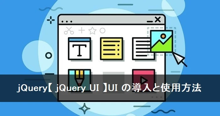 jQuery UI 使用ガイド：インタラクティブなWebアプリケーションを簡単に作成 - ITチュートリアル