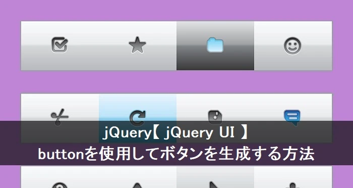 jQuery UI ボタン - 美観とインタラクションに優れたWebボタンを作成する - ITチュートリアル