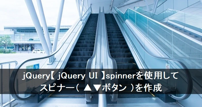 jQuery UI スピナー - 数値入力の精度向上 - ITチュートリアル
