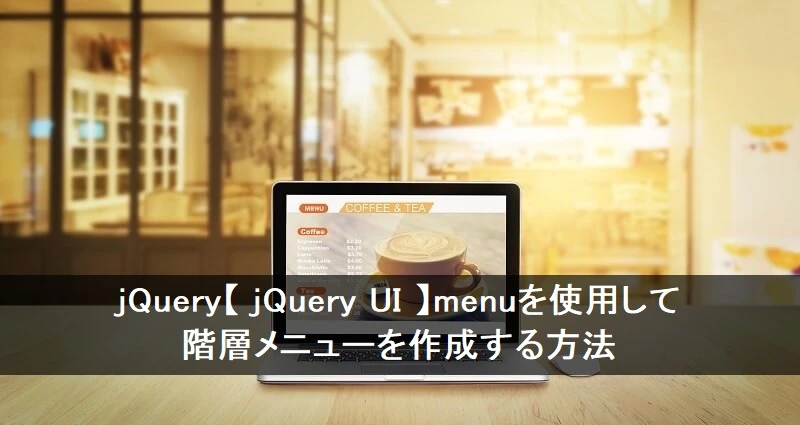 jQuery UI メニュー - 優雅なインタラクション体験を構築する - ITチュートリアル