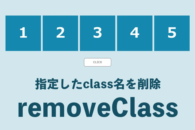 JSのremoveClassとは？ - ITチュートリアル