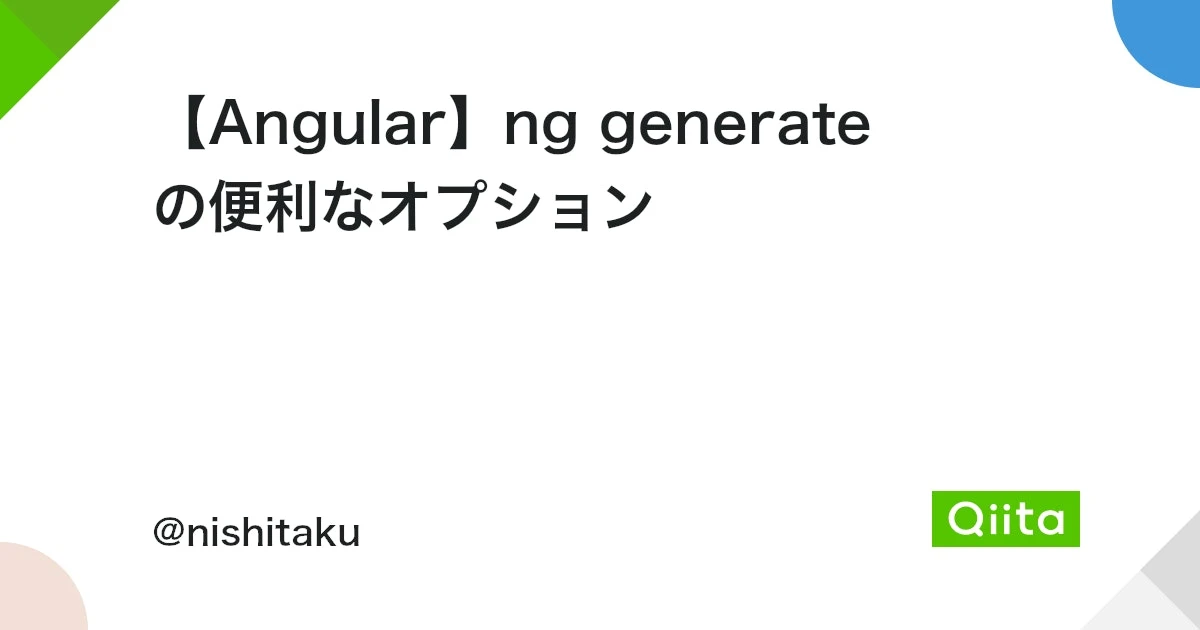 ng generate component フォルダ指定の効果的な使い方 - ITチュートリアル