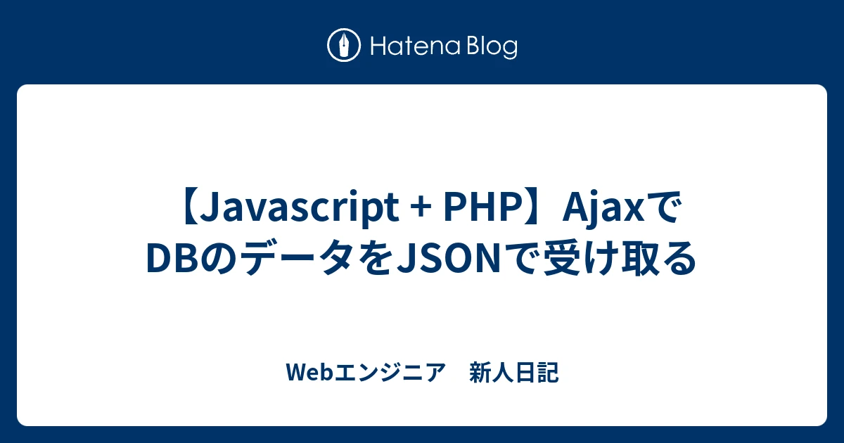 PHP Ajax json 受け取り：実践ガイドとサンプルコード - ITチュートリアル
