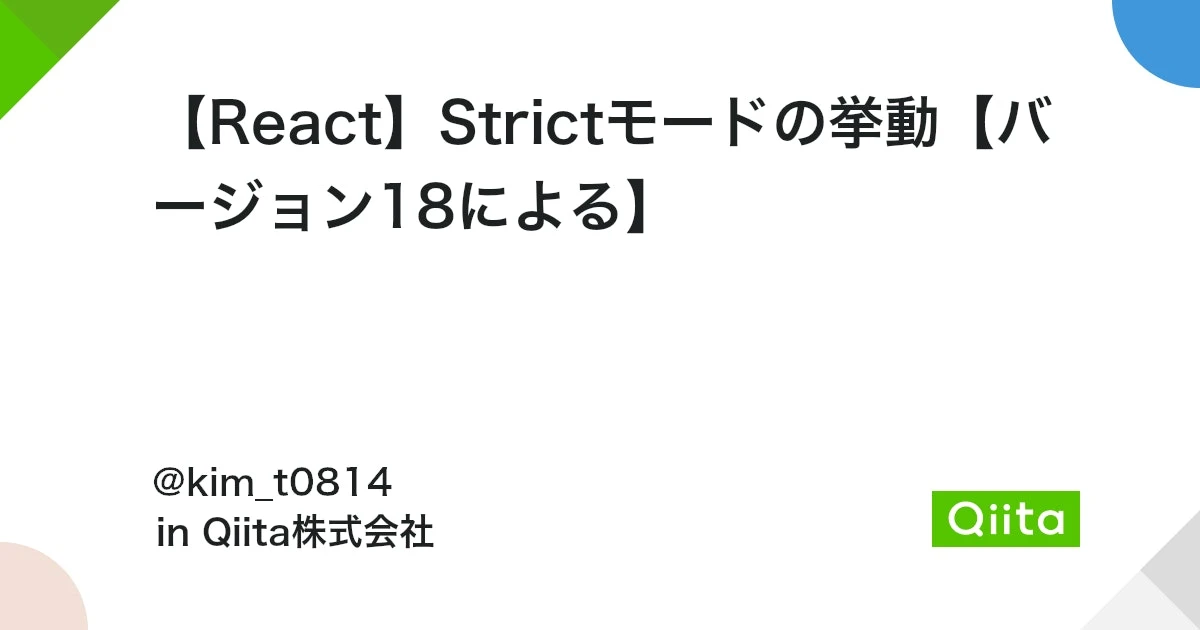 ReactにおけるStrictModeとは？ - ITチュートリアル