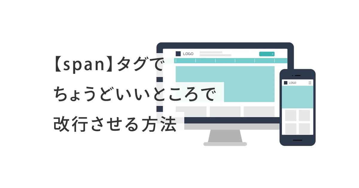 span タグ内の改行方法 - ITチュートリアル