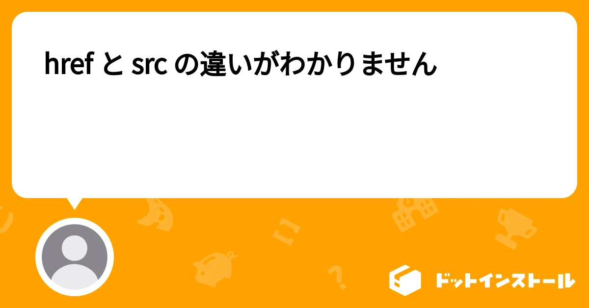 srcとhrefの違いは何ですか？ - ITチュートリアル